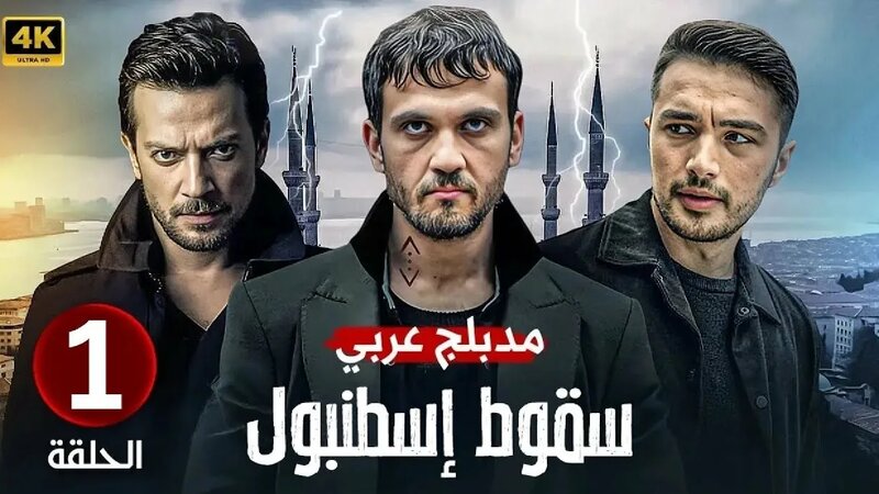 المسلسل التركي مدبلج | سقوط إسطنبول | الحلقة 1 Arabic Dubbed | جودة ...