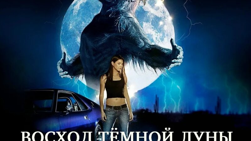 Восход тёмной луны Dark Moon Rising (2015) — Видео от Кошмары на экране ...