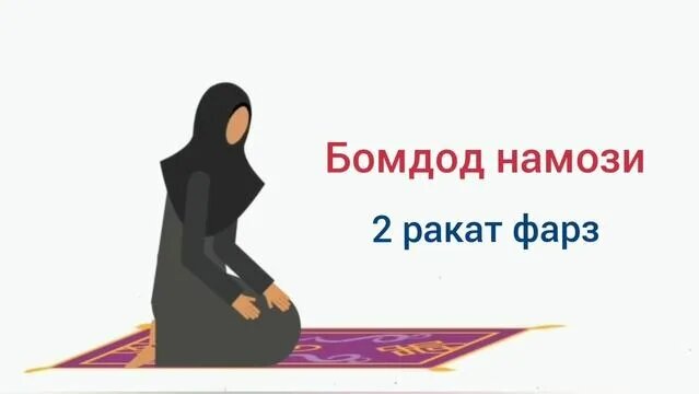 Бомдод намози аёллар учун урганиш тулик - bomdod namozi ayollar uchun ...