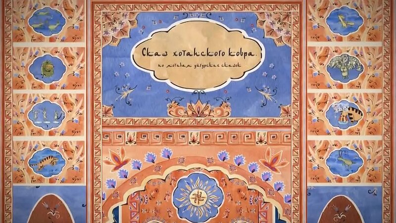 Гора самоцветов - Сказ хотанского ковра (The Hotan Carpet Tale ...