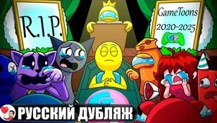 Конец ГеймТунса... (Sprunki, Among us, Fall Guys) - GameToons Анимация ...