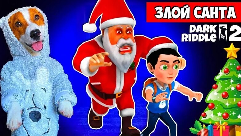 Злой Санта - это Dark Riddle 2 Полное прохождение Новогодней главы ...