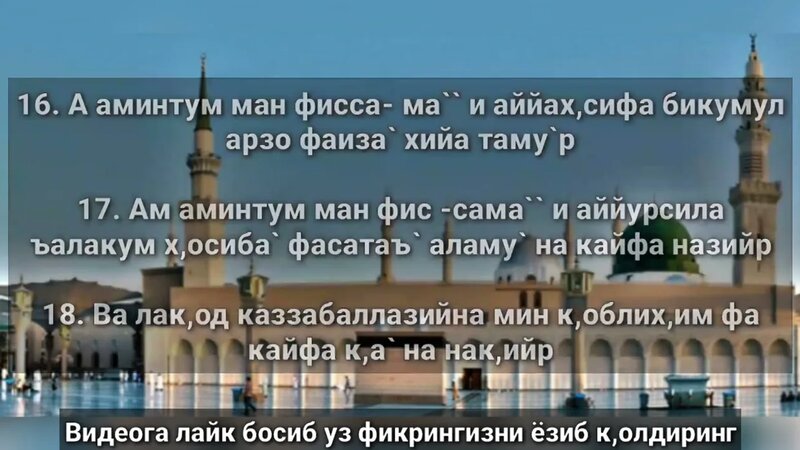 Mulk (Taborak) surasi matni bilan yodlash Мулк (Таборак) сураси матери ...