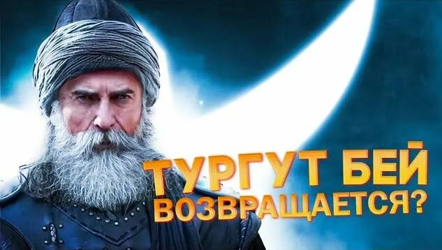 Вот почему убрали абдурахмана - тургут возвращается в основание осман ...