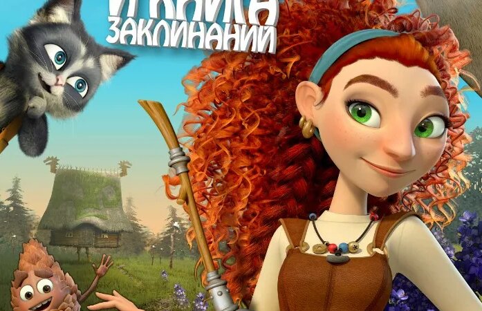 яга и книга заклинаний русский трейлер 2023 смотреть онлайн в