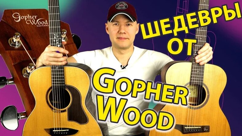 Обзор гитар - Шедевры от Gopher Wood — Видео от Данис Щербаков | Гитарные игры - Смотреть онлайн ...