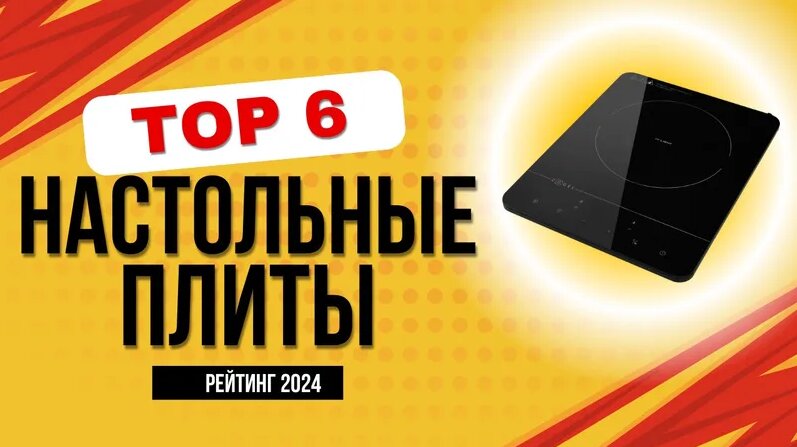 ТОП-6. Лучшие настольные плиты - Рейтинг 2024. Какую настольную плиту ...