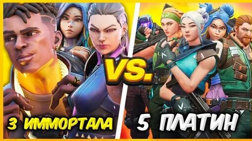 3 Иммортала VS 5 5 Платин Валорант | Valorant битва званий - Yandex ...