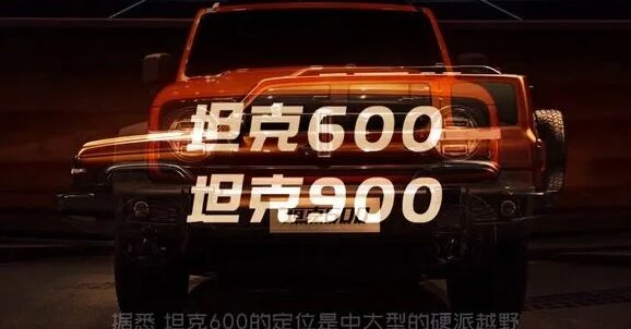 great wall tank600&tank 900 | 长城注册坦克600和900，中大型和全尺寸越野，900或配全时四驱 ...