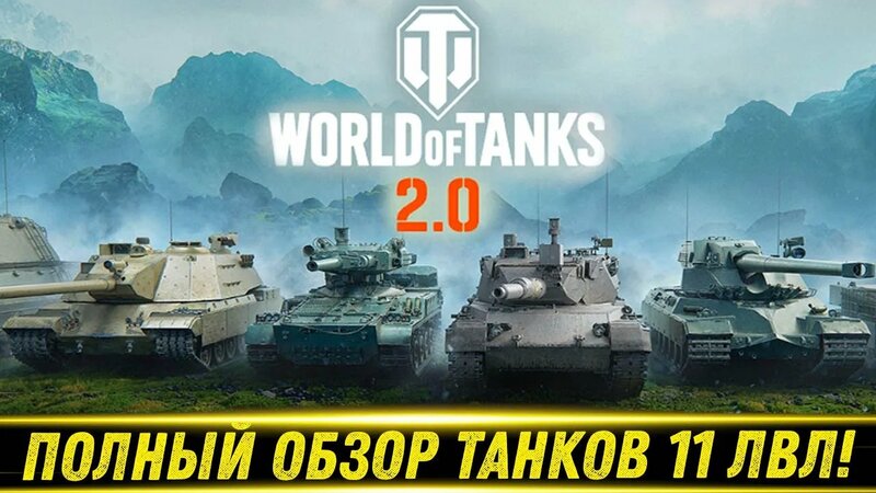 Полный Обзор Новых Танков 11 ЛВЛ ОТ Блади! + Новый Ангар с Интерфейсом ...