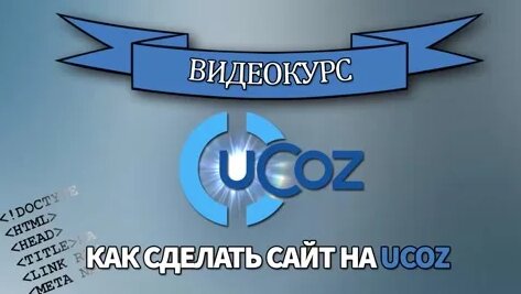 Как создать сайт на uCoz пошагово - урок 1 - Смотреть онлайн в поиске ...