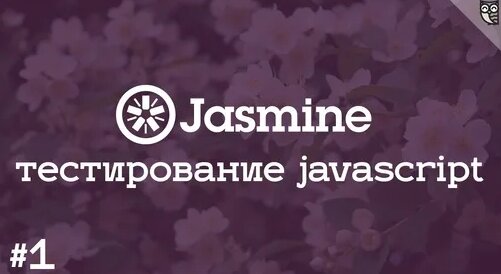 Jasmine 1 - Пишем свой первый юнит-тест, на примере методологии BDD и ...