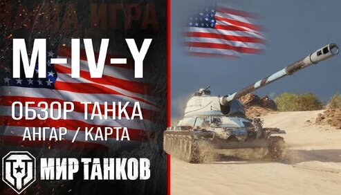 Обзор M-IV-Y гайд тяжелый танк США | бронирование MIVY оборудование ...