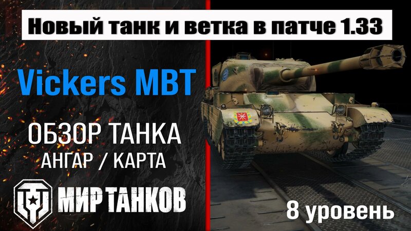Обзор Vickers MBT танк Сборной нации | Новая ветка в патче 1.33 | оборудование Виккерс МБТ броня ...