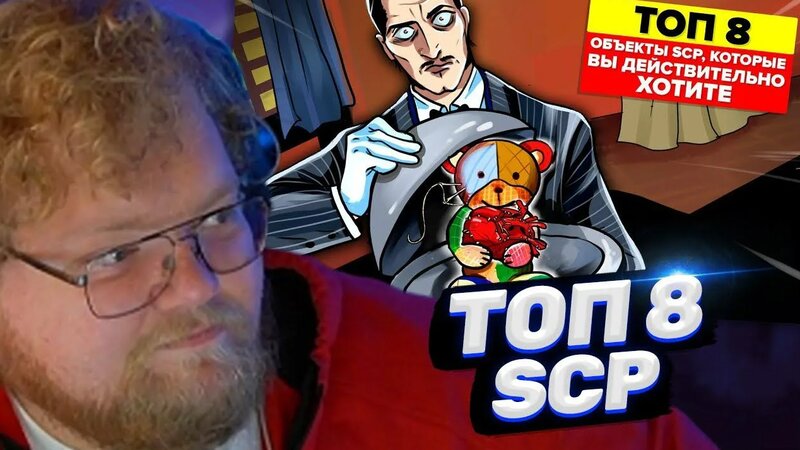 ТОХА T2x2 Смотрит: Топ 8 объектов SCP, которых вам действительно ...