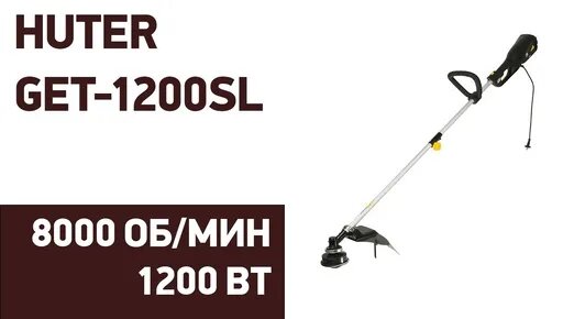 Электрический триммер Huter GET-1200sl - Смотреть онлайн в поиске Яндекса по Видео