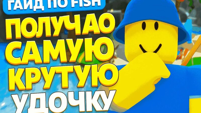 Я добыл Самую Лучшую Удочку в FISH Roblox!(гайд + секретный способ ...