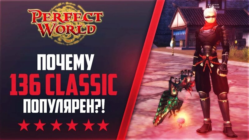 Почему 136 Classic Популярен?! | Дневники PWclassic 1.3.6 #54 | Perfect ...
