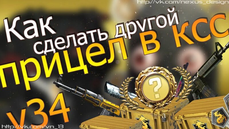 Как изменить вид прицела в ксс v34 - Смотреть онлайн в поиске Яндекса ...