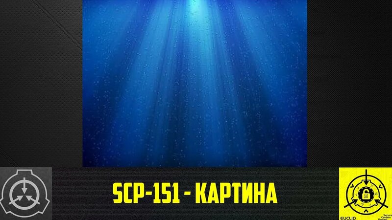 SCP-151 - Картина 【Старая Озвучка】 - Смотреть онлайн в поиске Яндекса ...