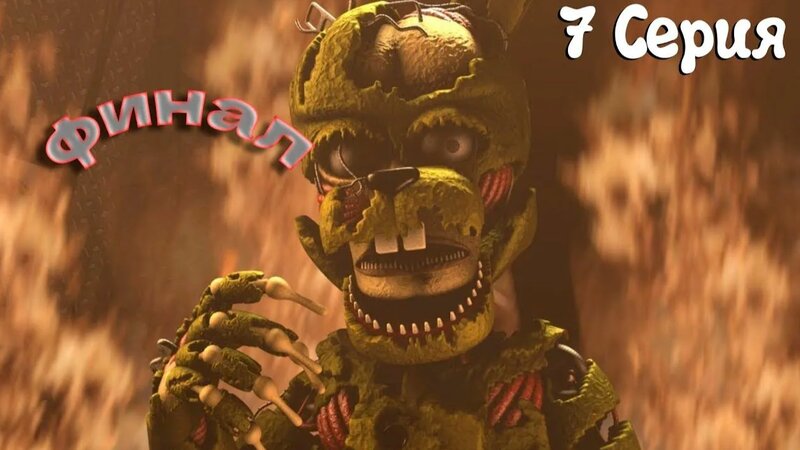 [FNAF SFM] Тайны Freddy Fazbear's 7 Серия - Финал - Смотреть онлайн в ...