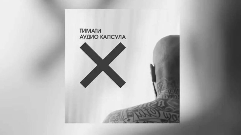 Тимати-Птицы (Аудио Капсула EP) – смотреть видео онлайн в Моем Мире ...