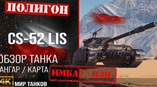 Обзор CS-52 LIS гайд средний прем танк Польши | оборудование CS52 LIS ...
