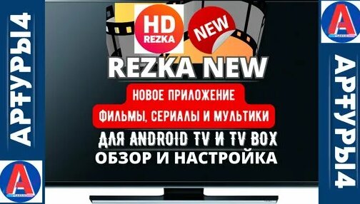 HD Rezka NEW - Новое Приложение - Фильмы, Сериалы, Мультики ДЛЯ Android ...