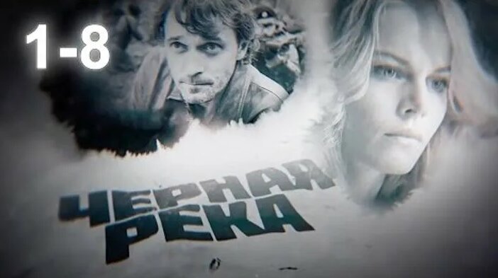 Черная река (2015) HD Боевики русские детективы Russkie boeviki ...
