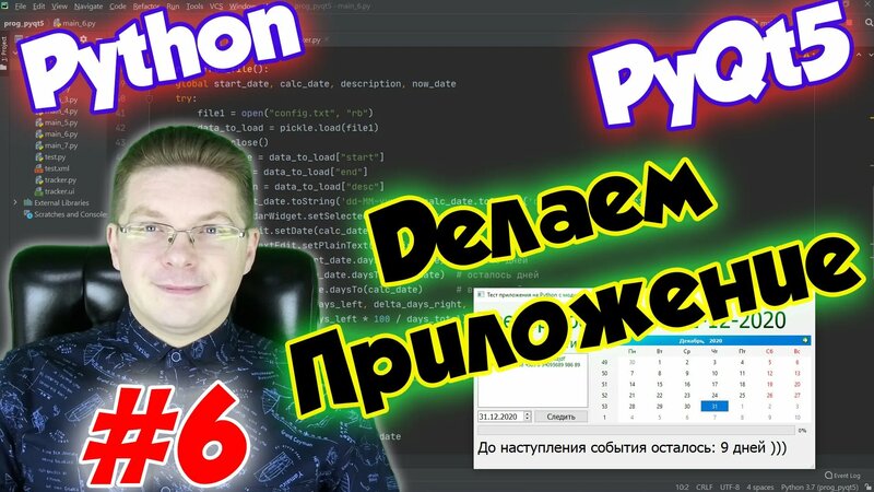 Делаем приложение на Python и PyQt5 / Урок #6 - Смотреть онлайн в ...