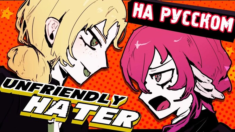 (rus cover) Zettai Tekitai Mecha Kirai yaa (Unfriendly Hater ...