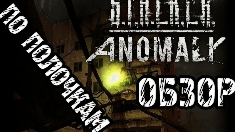 Обзор S.T.A.L.K.E.R. Anomaly. Полный Обзор ПО Полочкам Модификации Call ...