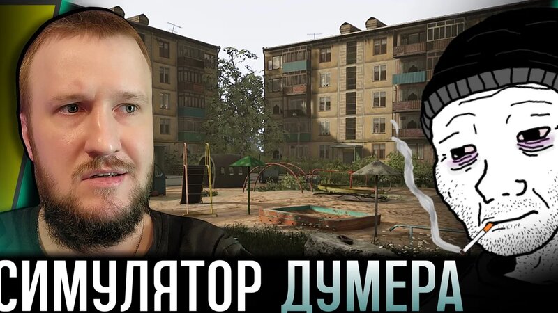 КАК ЖИТЬ ЭТУ Жизнь || Doomer Simulator — Видео от Соломка Артём ...