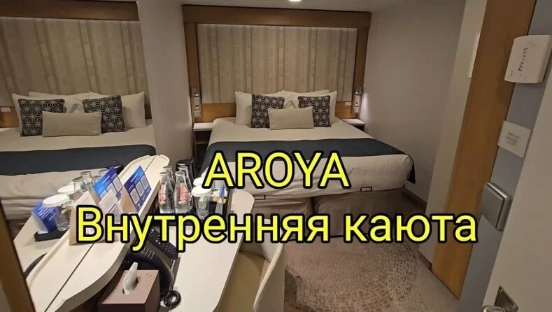 Внутреняя каюта на лайнере Ароя. Inside cabin Aroya — Видео от Канал о круизных путешествиях ...