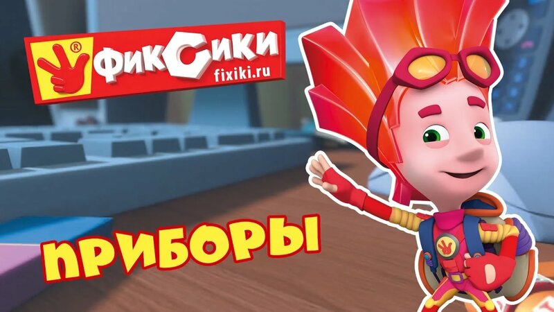 Фиксики - все серии подряд: Приборы (сборник) / Fixiki - cartoons for ...