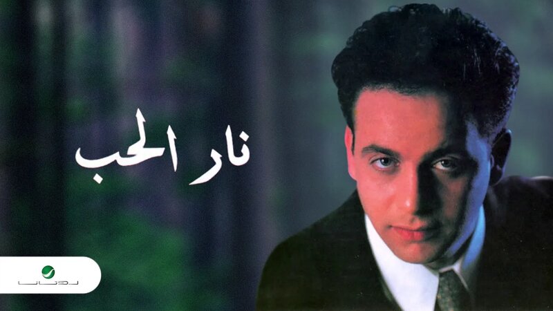 Moustafa Amar ... Wala Shoq Wala Hob | مصطفى قمر... ولا شوق ولا حب ...