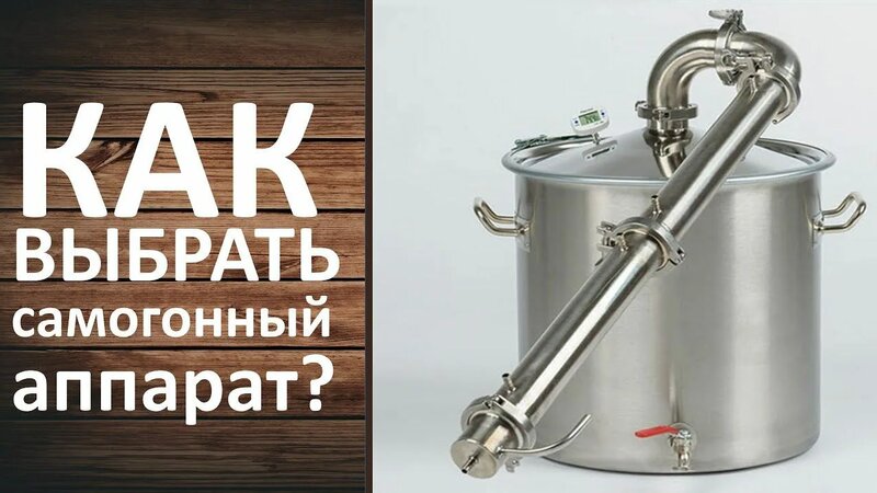 Как выбрать самогонный аппарат новичку. Какой самогонный аппарат ...