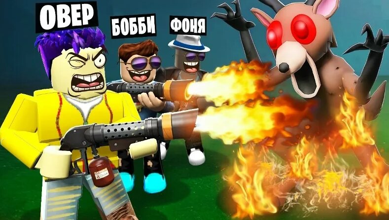 Максимальный Огнемёт! Сожгли Оленя! 99 ДНЕЙ Выживания В ЛЕСУ В Roblox ...