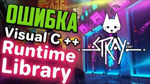 Как исправить ошибку Microsoft Visual C++ Runtime Library при запуске ...