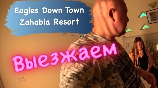 Eagles Down Town Zahabia Resort / Выезжаем ИЗ Отеля | Domracheff | Дзен - Смотреть онлайн в ...