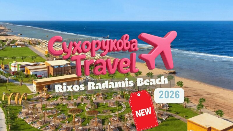 Обзор Rixos Radamis Beach: новая 1-я линия в составе Rixos Radamis ...