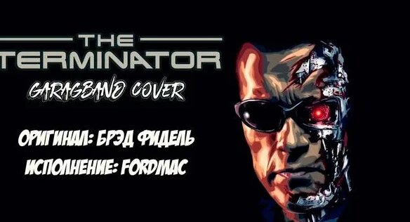 Терминатор. Главная тема | The Terminator Main Theme. GarageBand cover ...