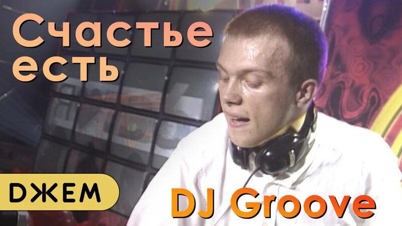 DJ Groove - Счастье есть - Смотреть онлайн в поиске Яндекса по Видео