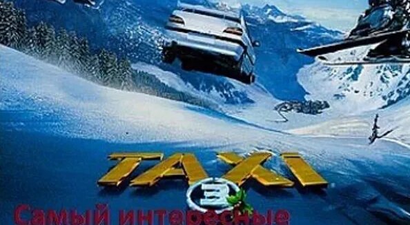 Taksi - 3(super komedik jahon kinosi o'zbek tilida) - Смотреть онлайн в ...