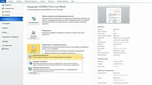 как ... удалить личные данные из документов MS Word Excel Power Point и ...