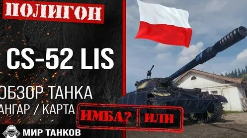 Обзор CS-52 LIS гайд средний танк Польши | оборудование CS52 LIS review ...