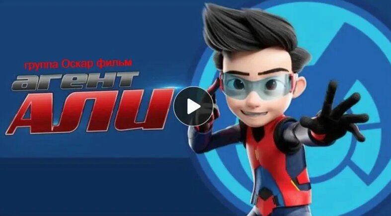 Agent Ali. Film или Агент Али. Фильм / мультфильм, боевик, детский, фантастика, комедия/2019 ...