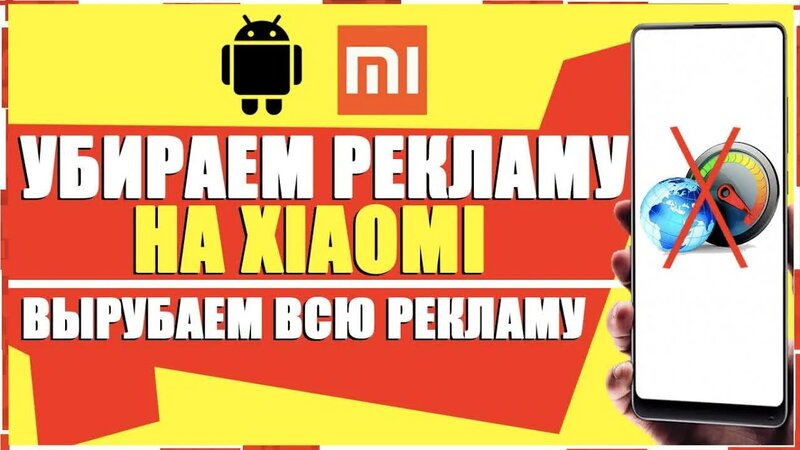 КАК Отключить Рекламу НА Телефоне Xiaomi/КАК Убрать Рекламу НА Смартфоне Сяоми/Сиоми miui 11 ...