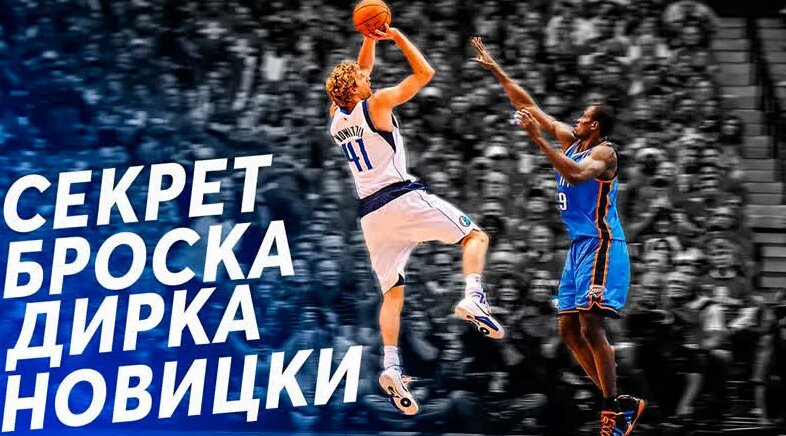 Секрет Броска Дирка Новицки. Бросок Который Невозможно БЫЛО ...