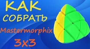 Как собрать Мастерморфикс 3х3 | How to Solve the Mastermorphix 3x3 ...